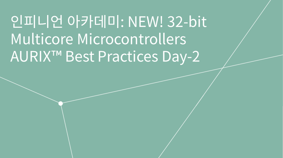 인피니언 아카데미: NEW! 32-bit Multicore Microcontrollers AURIX™ Best Practices Day-2 - 인피니언