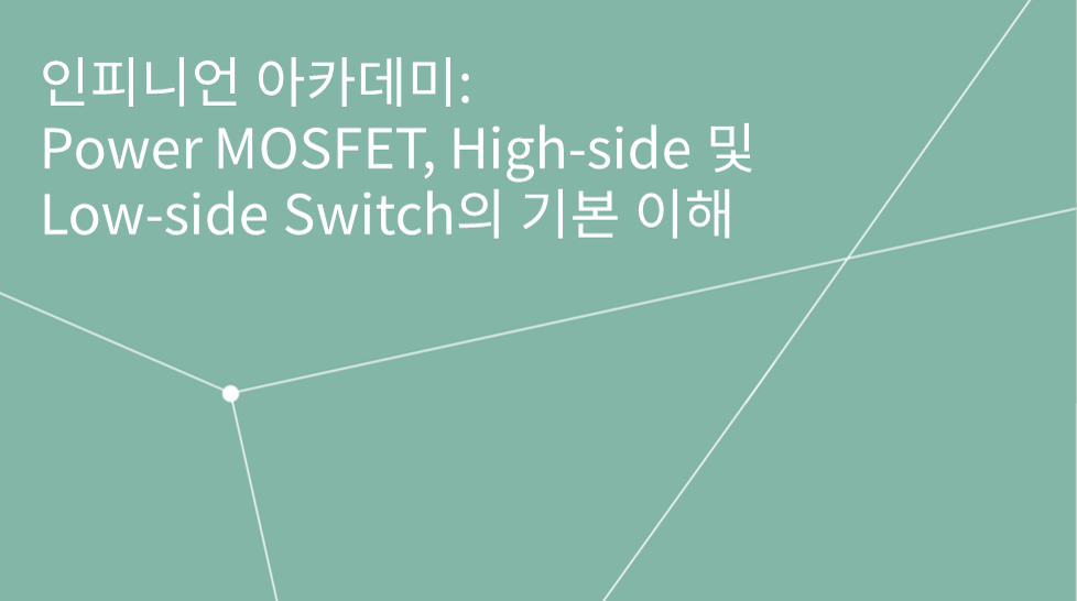 인피니언 아카데미: Power MOSFET, High-side 및 Low-side Switch의 기본 이해 - 인피니언