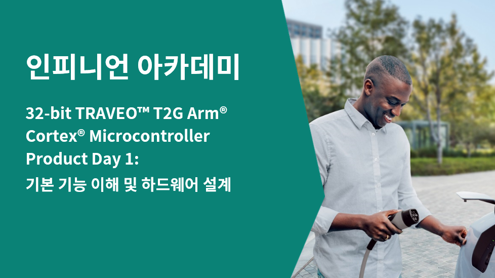 2023년 6월 1일 목요일 10 : 00 ~ 15 : 55 인피니언 테크놀로지스 코리아